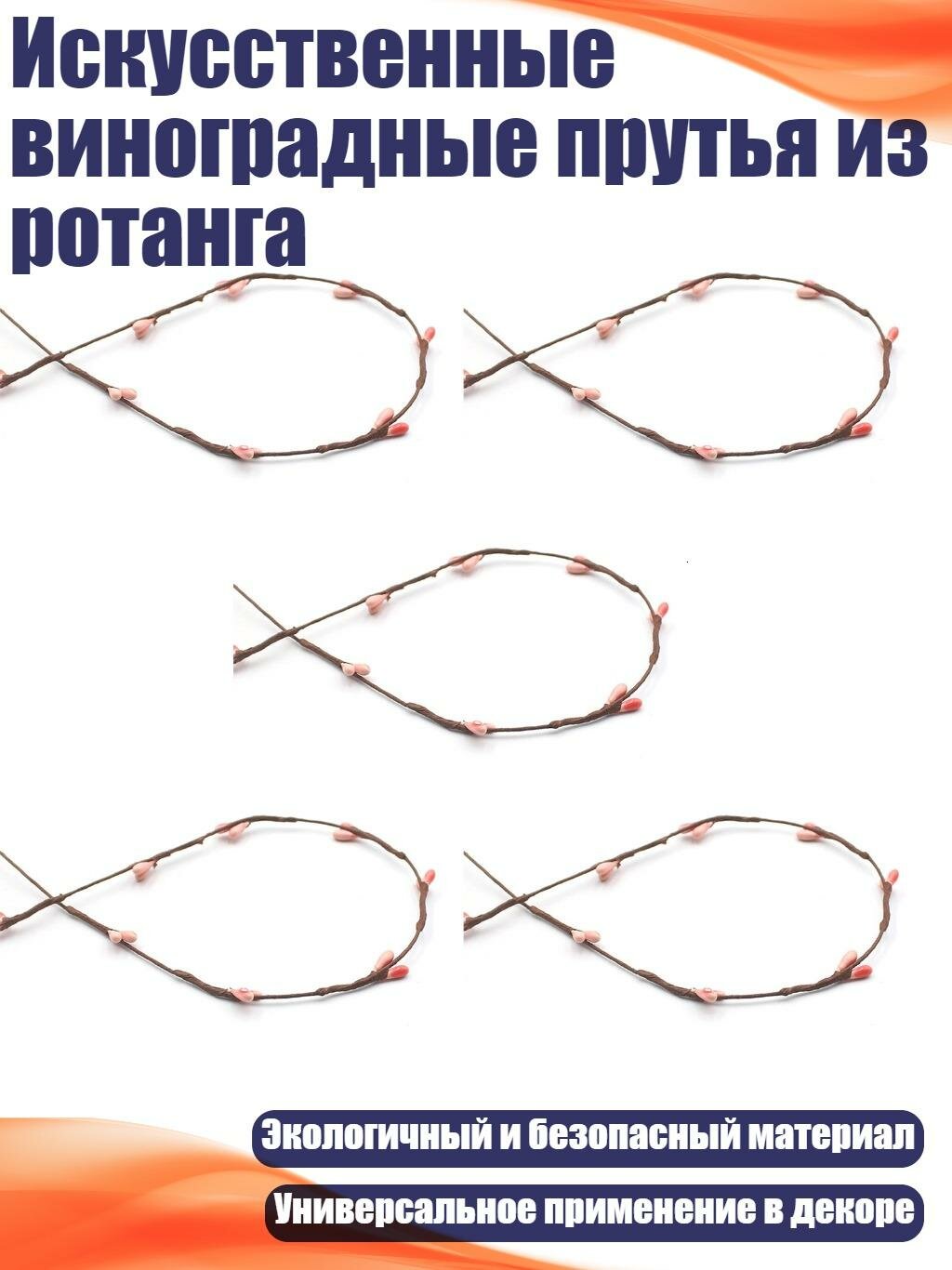 Искусственные виноградные прутья из ротанга, Оранжевый