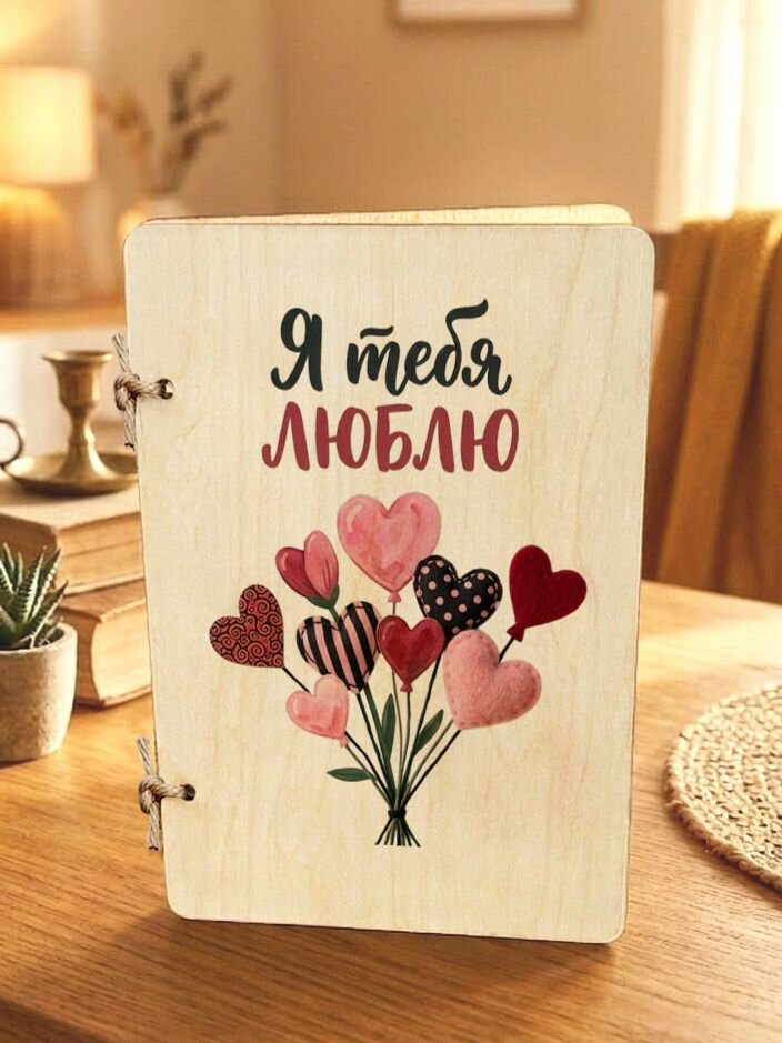 Деревянная открытка "Я тебя люблю"