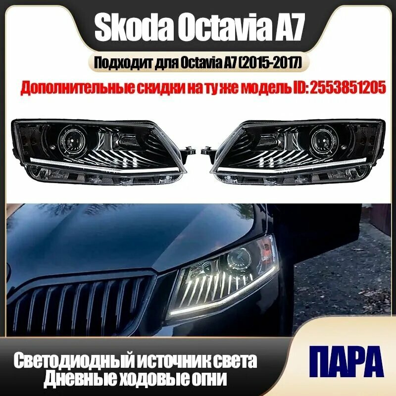 OPPSPORTS Фары автомобильные, 2 шт, арт. Skoda Octavia A7(2015-2017)-vb2