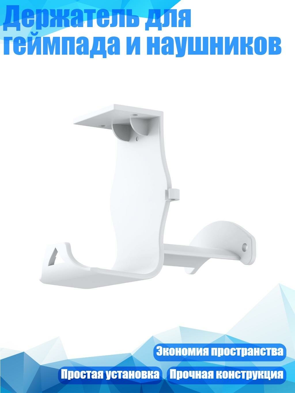 Держатель для геймпада и наушников, Белый