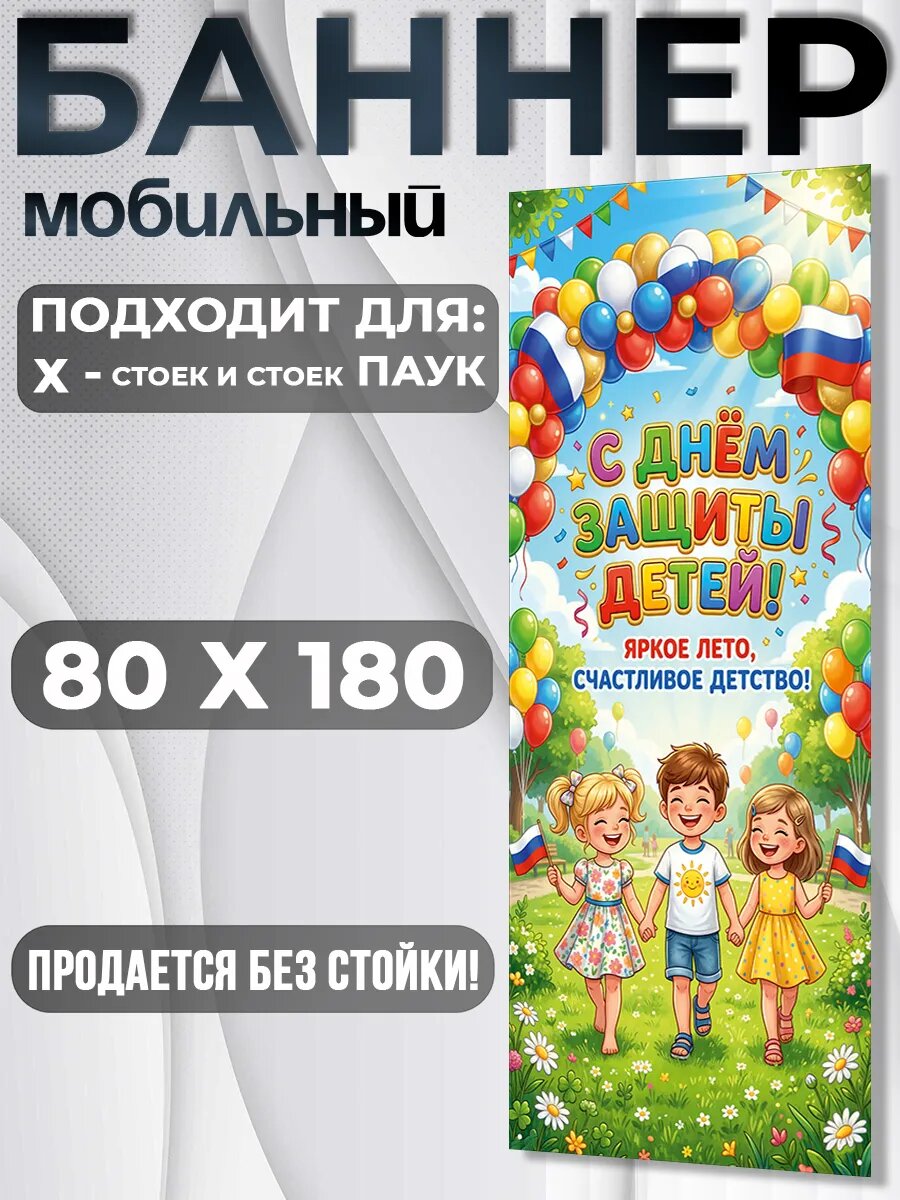 Фотозона баннер для фотозоны День защиты детей, 80х180 см, баннерная ткань