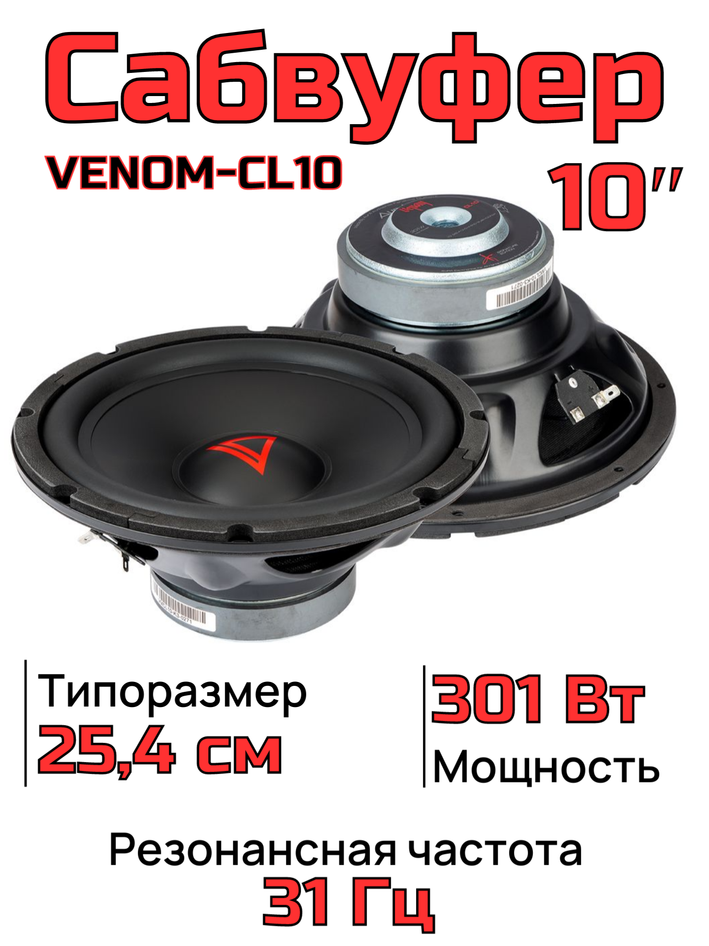 Сабвуфер AurA VENOM-CL10, автомобильный, 151Вт/301Вт, 25см, 1 полоса