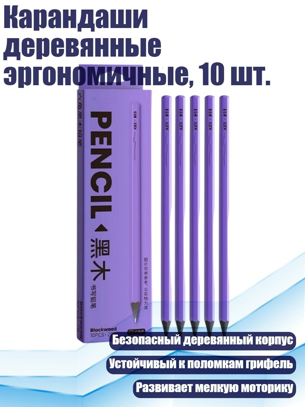 Карандаши деревянные эргономичные, 10 шт, P - 2