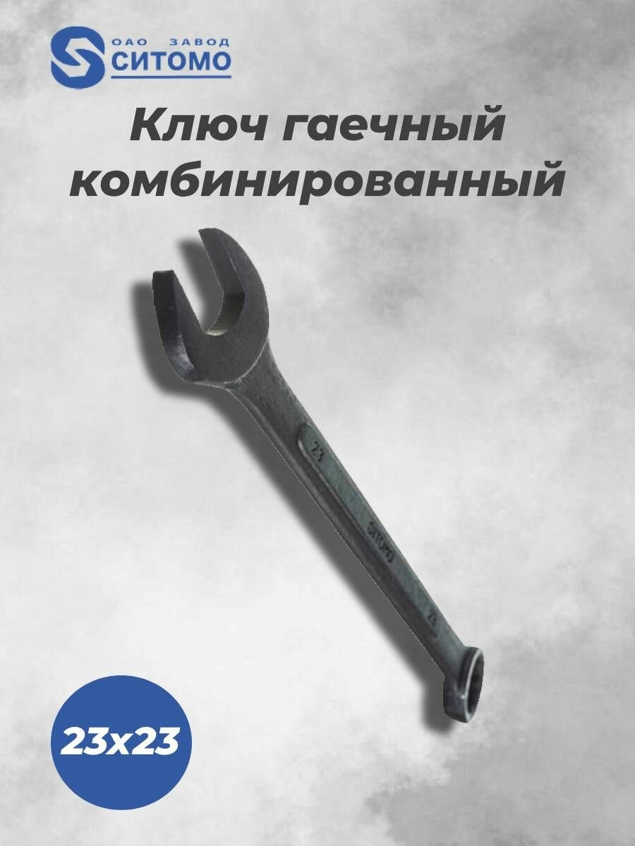 Ключ гаечный комбинированный КГК 23х23 оксид. SITOMO 165056 Ситомо завод ТД