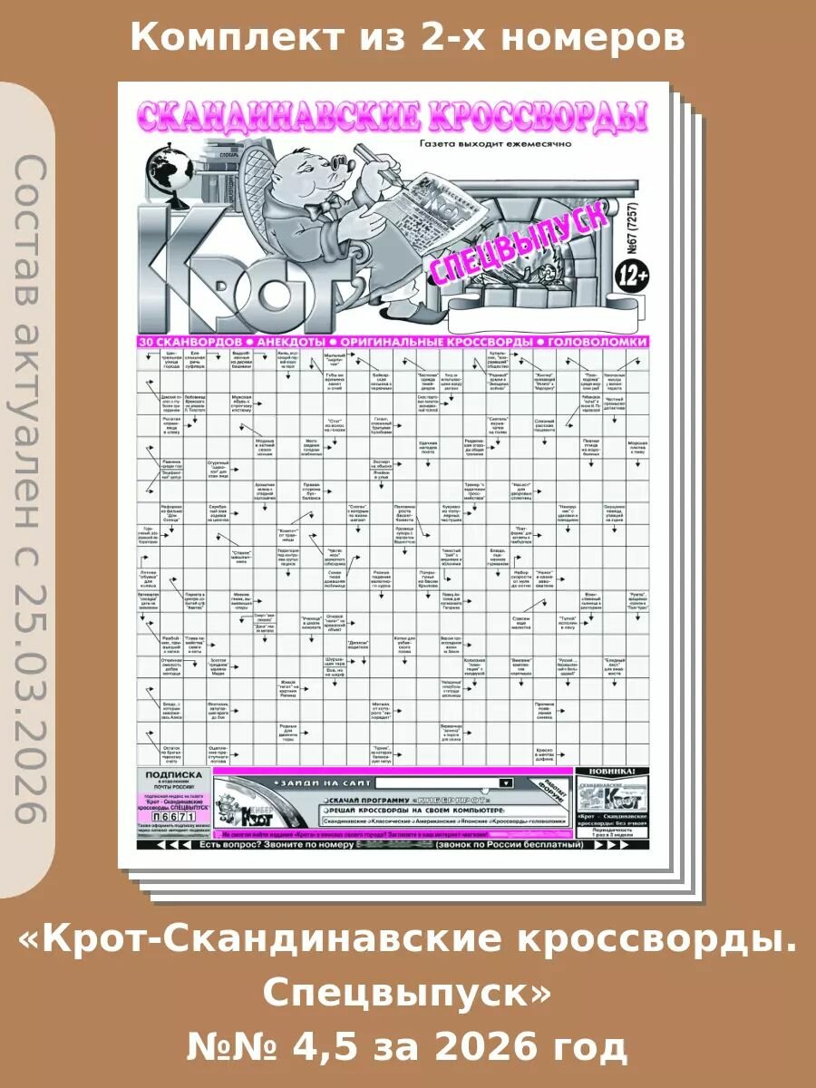 Газета Крот. Комплект газет "Крот-Скандинавские кроссворды. Спецвыпуск", 2 номера