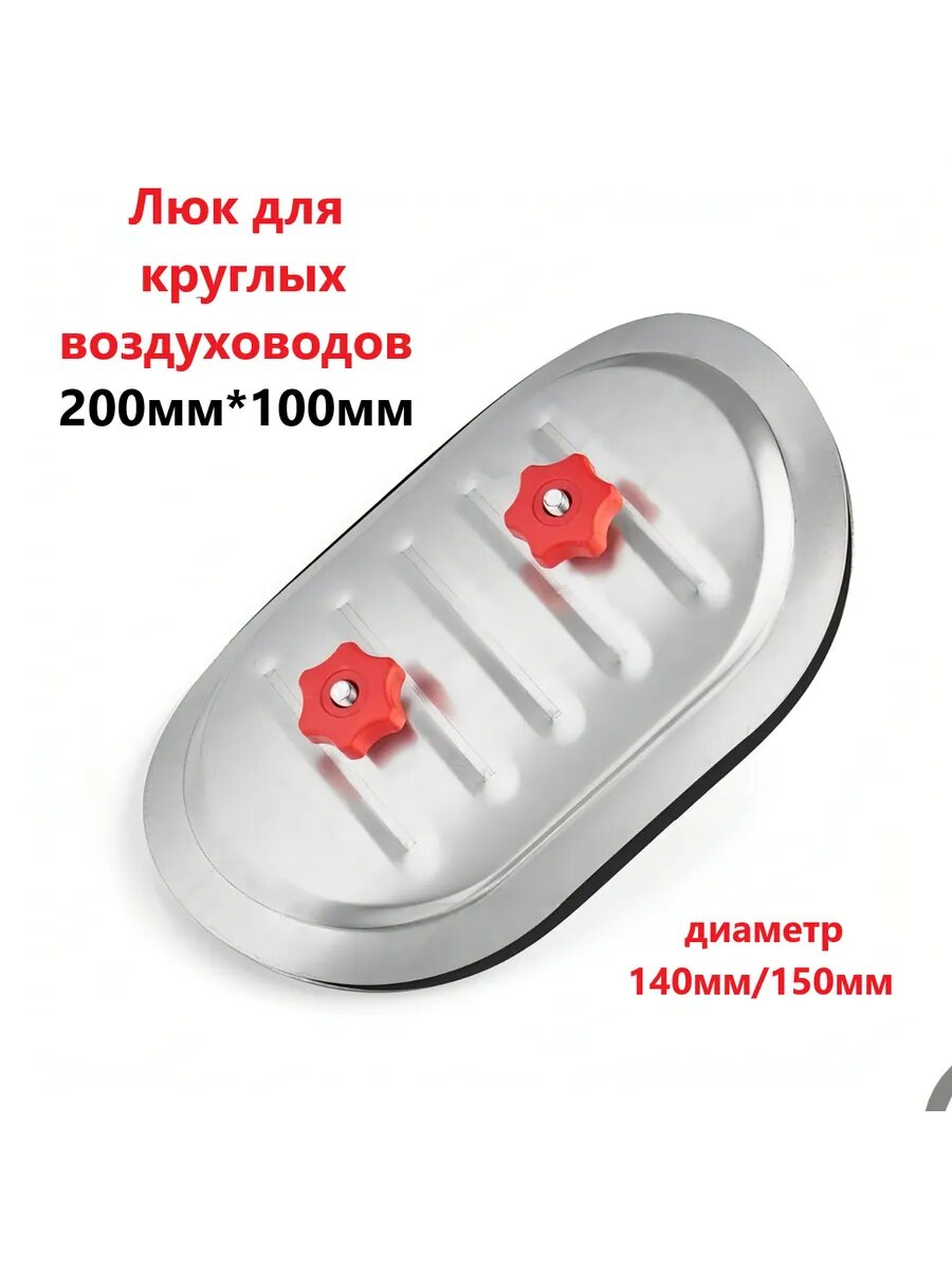 Люк для круглых воздуховодов вентиляции 200x100(140/150)