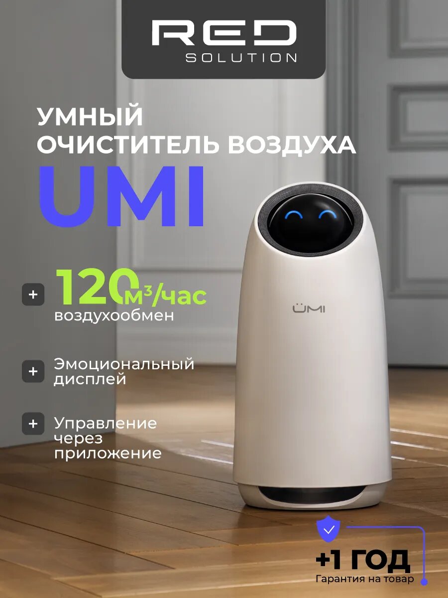 Умный очиститель воздуха для дома с эмоциями UMI