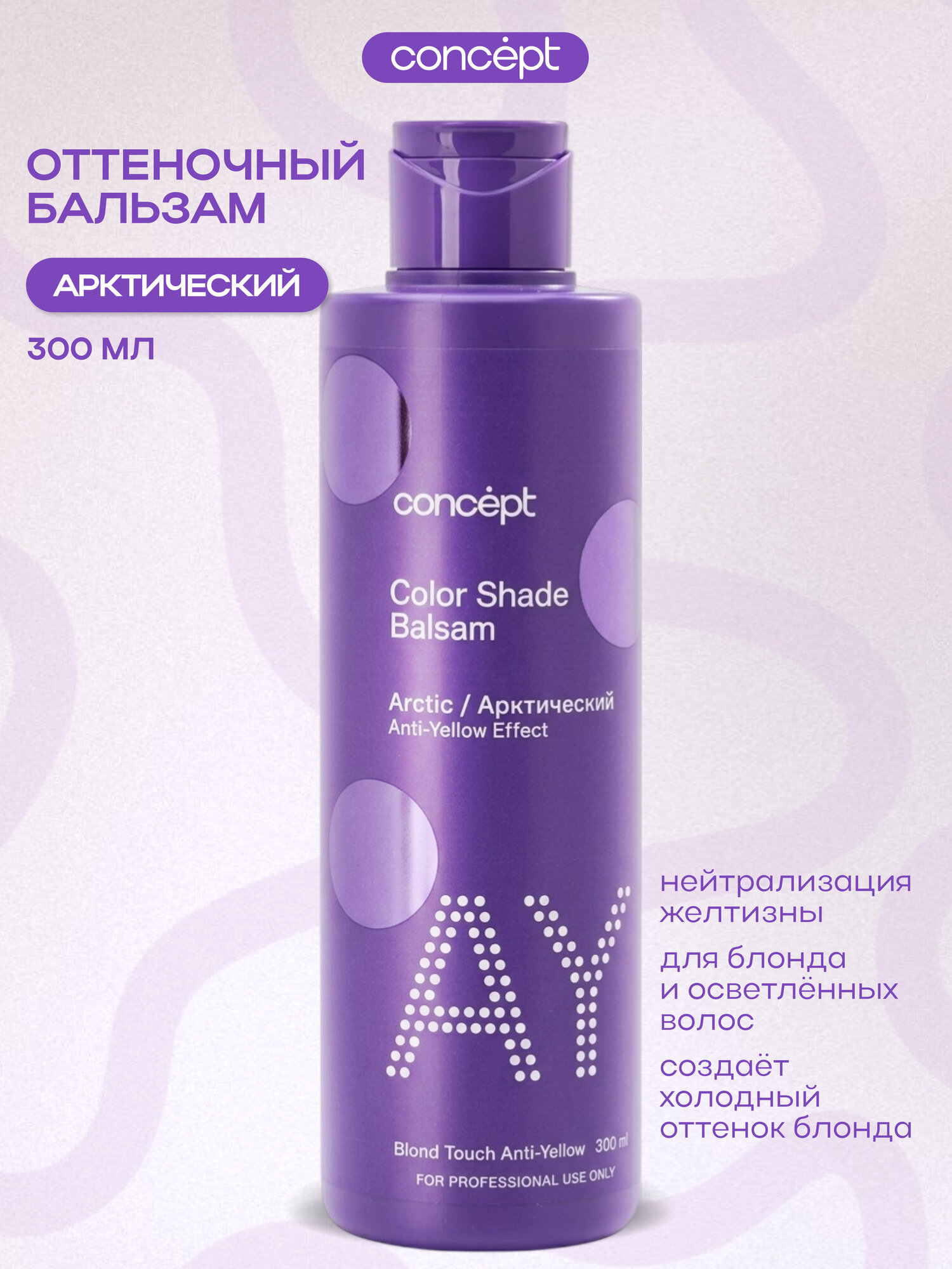 Оттеночный бальзам для волос Concept для нейтрализации желтизны цвет Арктический Блонд / для блонда и осветленных волос