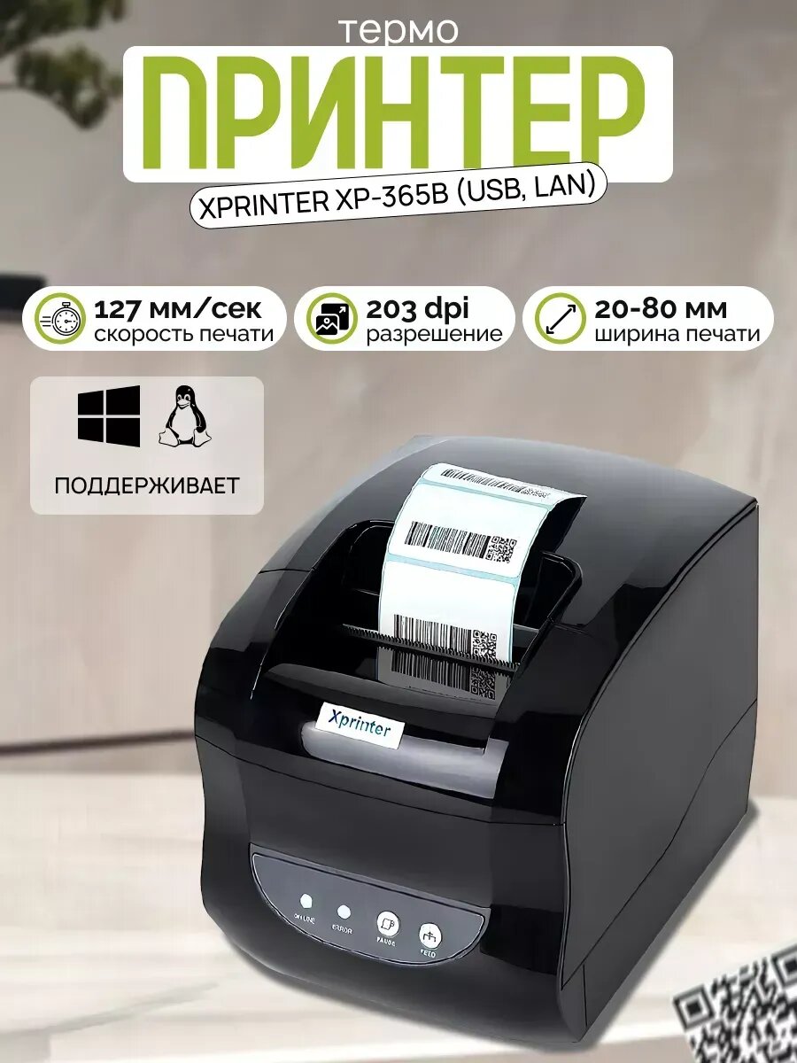 Принтер Xprinter XP-365B (USB, LAN)
