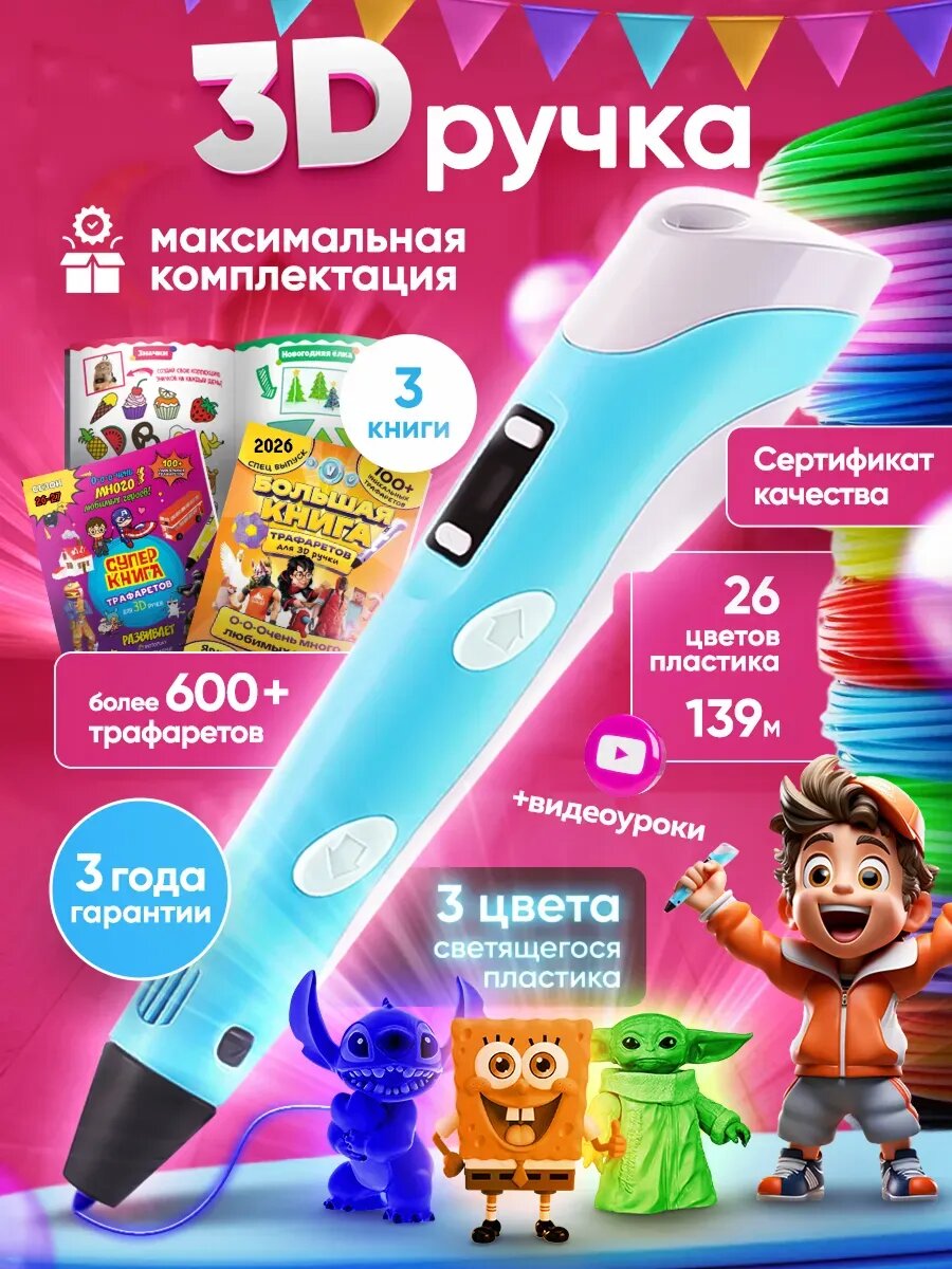 3д ручка с набором пластика и трафаретами