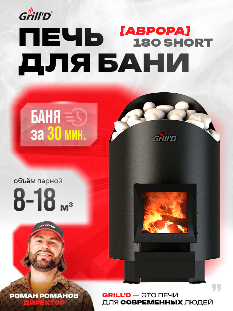 Печь для бани Grill'D Aurora 180 Short 8-18 м³ (топка из парной) на дровах со стеклом — баня за 30 минут