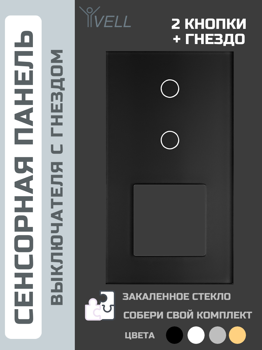Набор Рамка для сенсорного выключателя с гнездом, черный, 2 поста, 2 кнопки + 1 гнездо, стекло Vell {BK2P-2G-GL} 2 шт