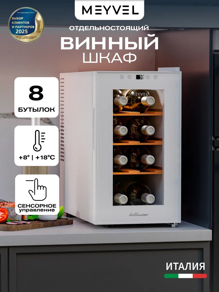 Винный шкаф холодильник MV08-TWF1-Следующий (Next)
