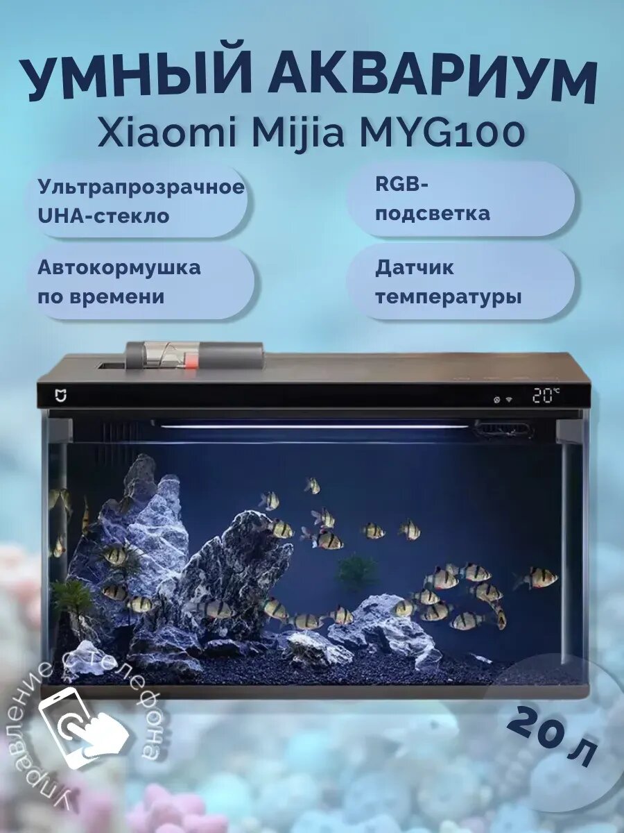 Умный аквариум Xiaomi Mijia Smart Fish Tank