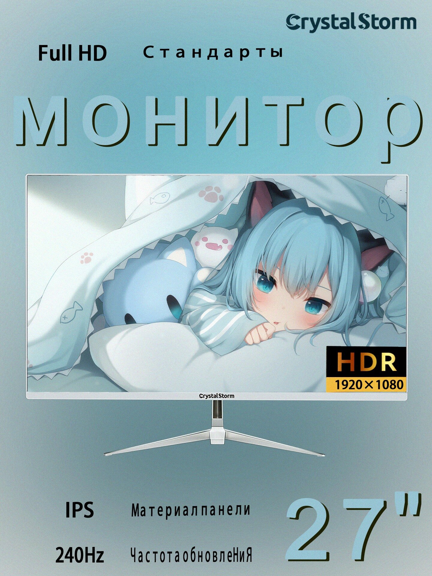 Монитор CrystalStorm, диагональ 27", 1920 x 1080 пикселей, 240Гц, матовый, белый