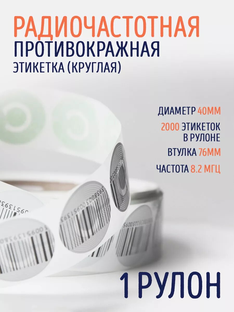 Радиочастотная противокражная этикетка (круглая)