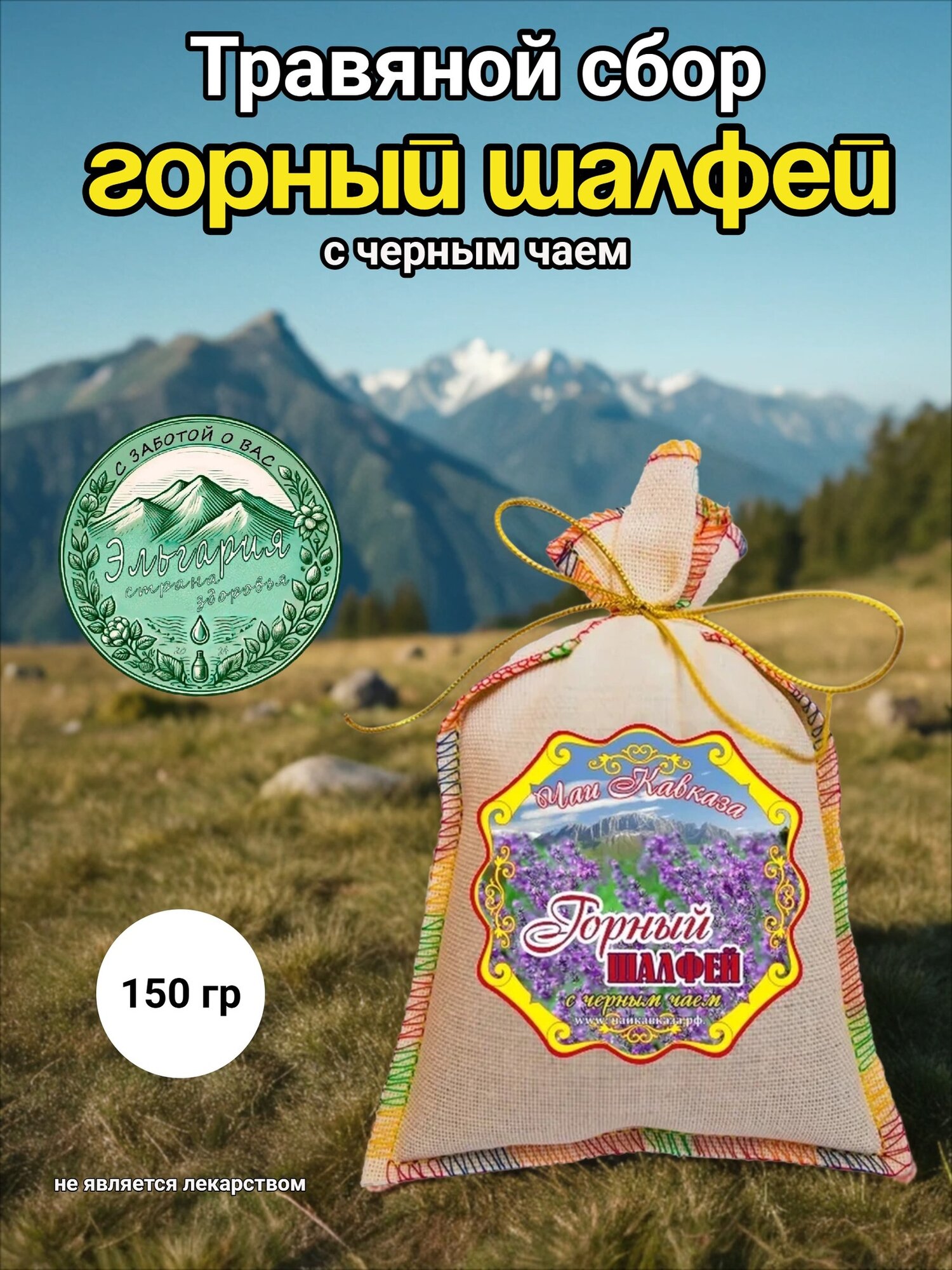 Горный шалфей с черным чаем, 150 г. Чаи кавказа
