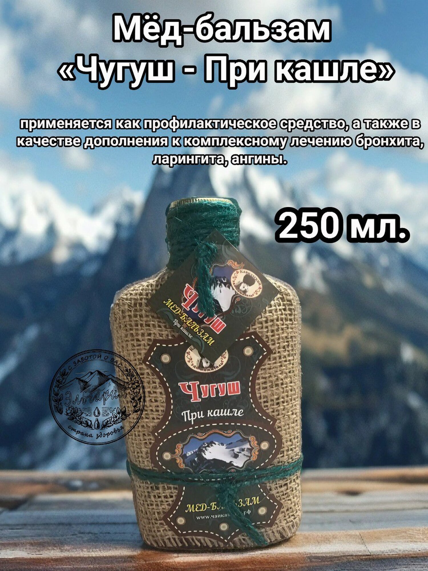 Мёд-бальзам Рецепты Кавказских Горцев "Чугуш", при кашле, 250 мл