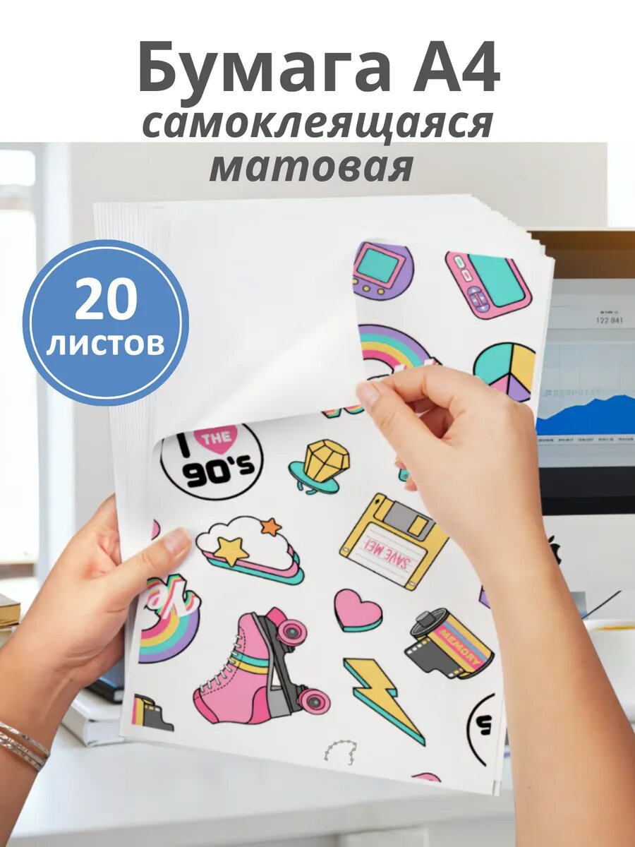 Самоклеящаяся бумага А4 для принтера матовая - 20 листов