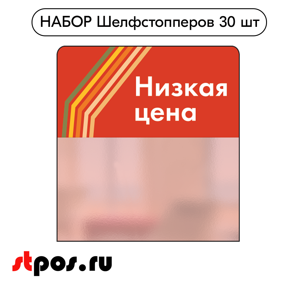 Набор Шелфстопперов 30 шт, sport "Низкая цена", красный тон, из ПЭТ 70х75х0,3мм