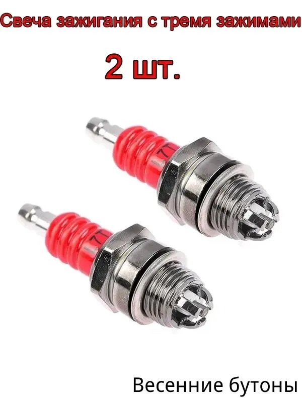 2 штуки Трехпальцевая свеча зажигания L7Т 2х для Двигателей, Мотоблоков, Культиваторов, Мотопомп, Бензогенераторов, тактная для триммера, бензопилы, мотобура