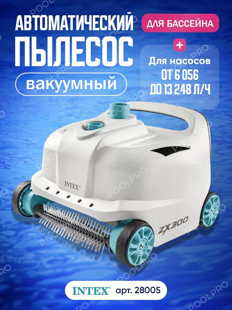 Робот-пылесос для уборки бассейна Intex ZX300 28005