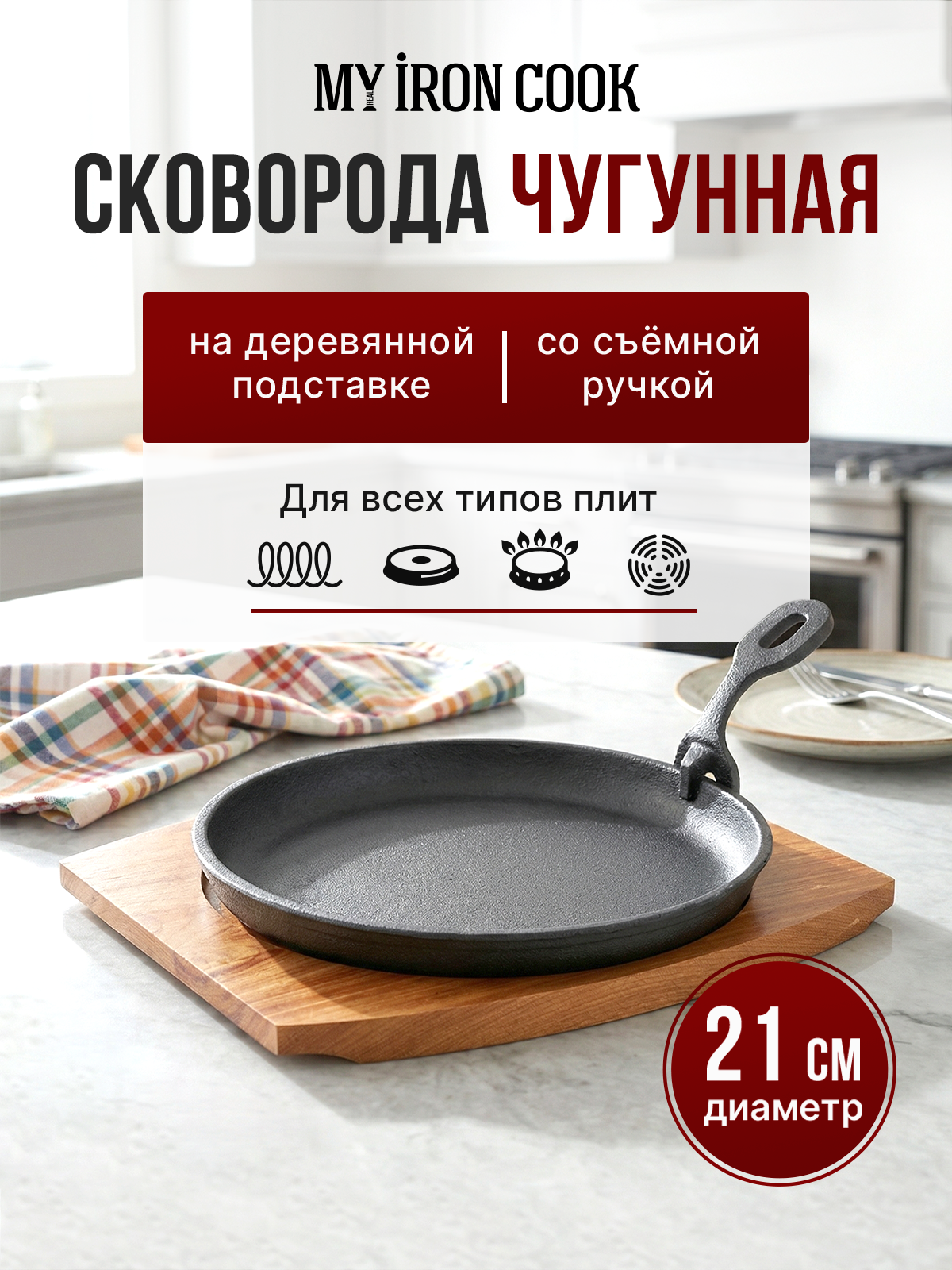 Сковорода чугунная со съемной ручкой 21см на подставке TM MY REAL IRON COOK