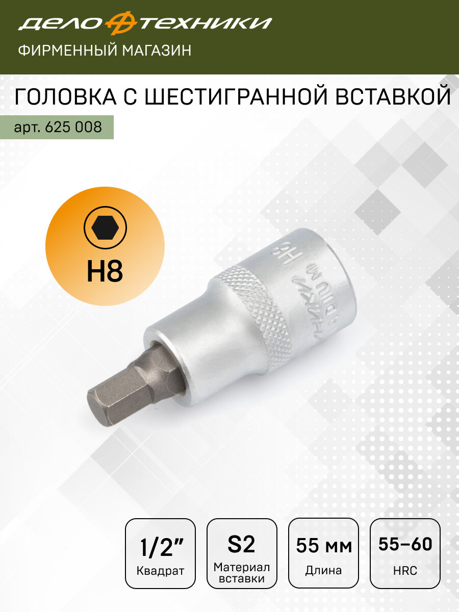 Головка со вставкой 1/2" шестигранной 8 мм, длина 55 мм, Дело Техники, 625008
