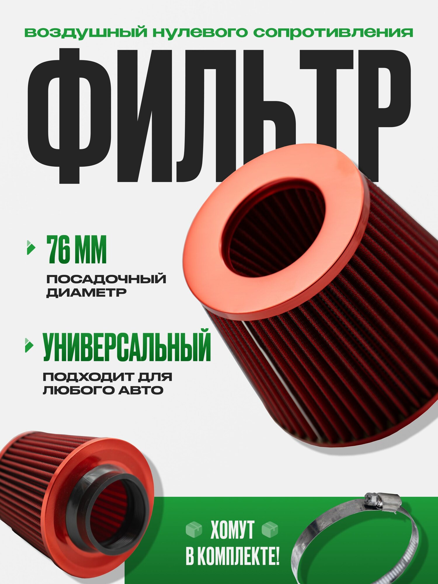 Автомобильный воздушный фильтр нулевого сопротивления универсальный красный