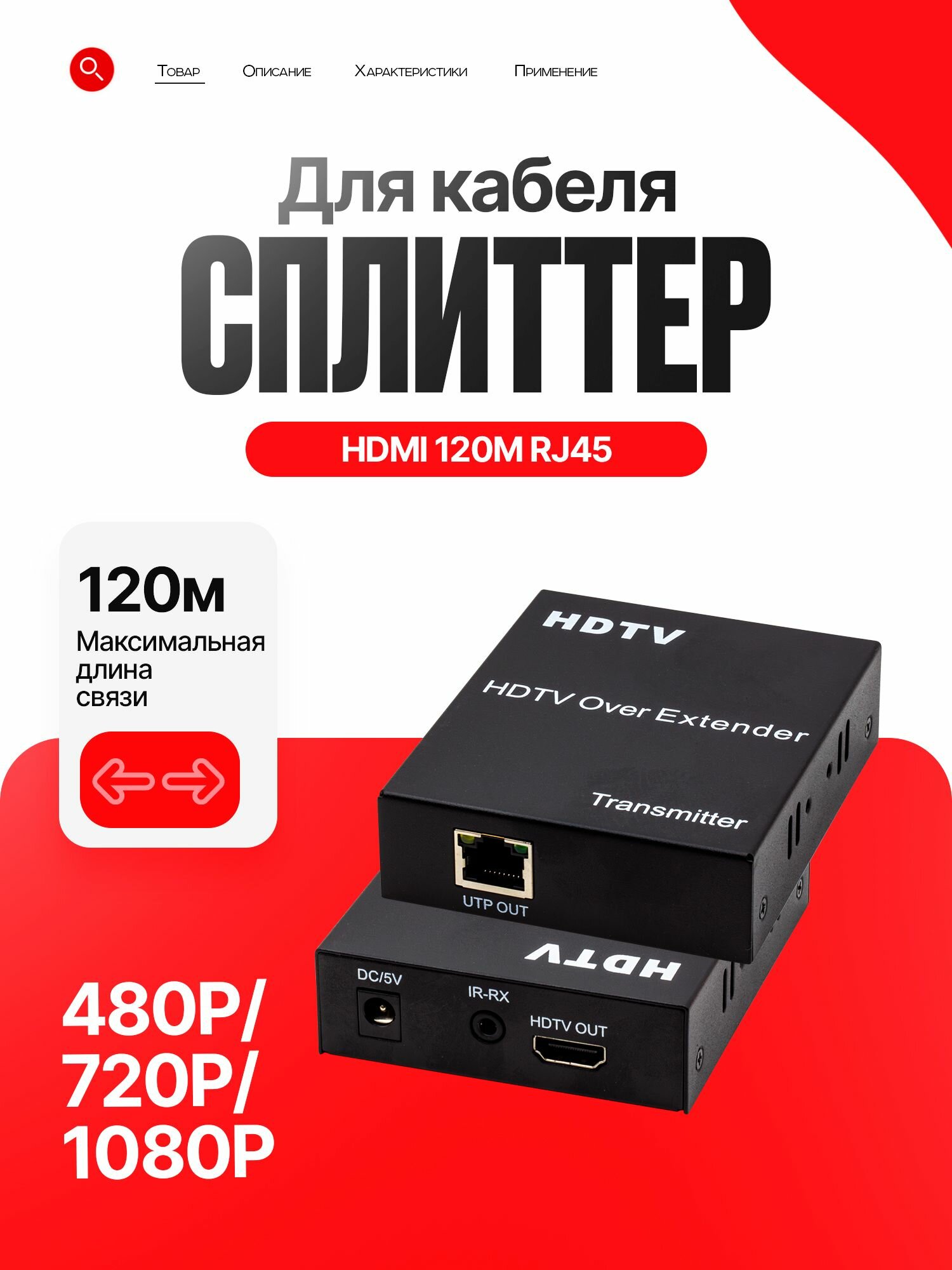 Удлинитель по витой паре HDMI (Extender) RJ45 120m