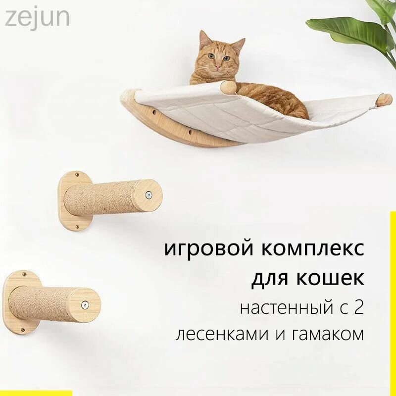 Игровой комплекс для кошек, настенный с 2 лесенками и гамаком
