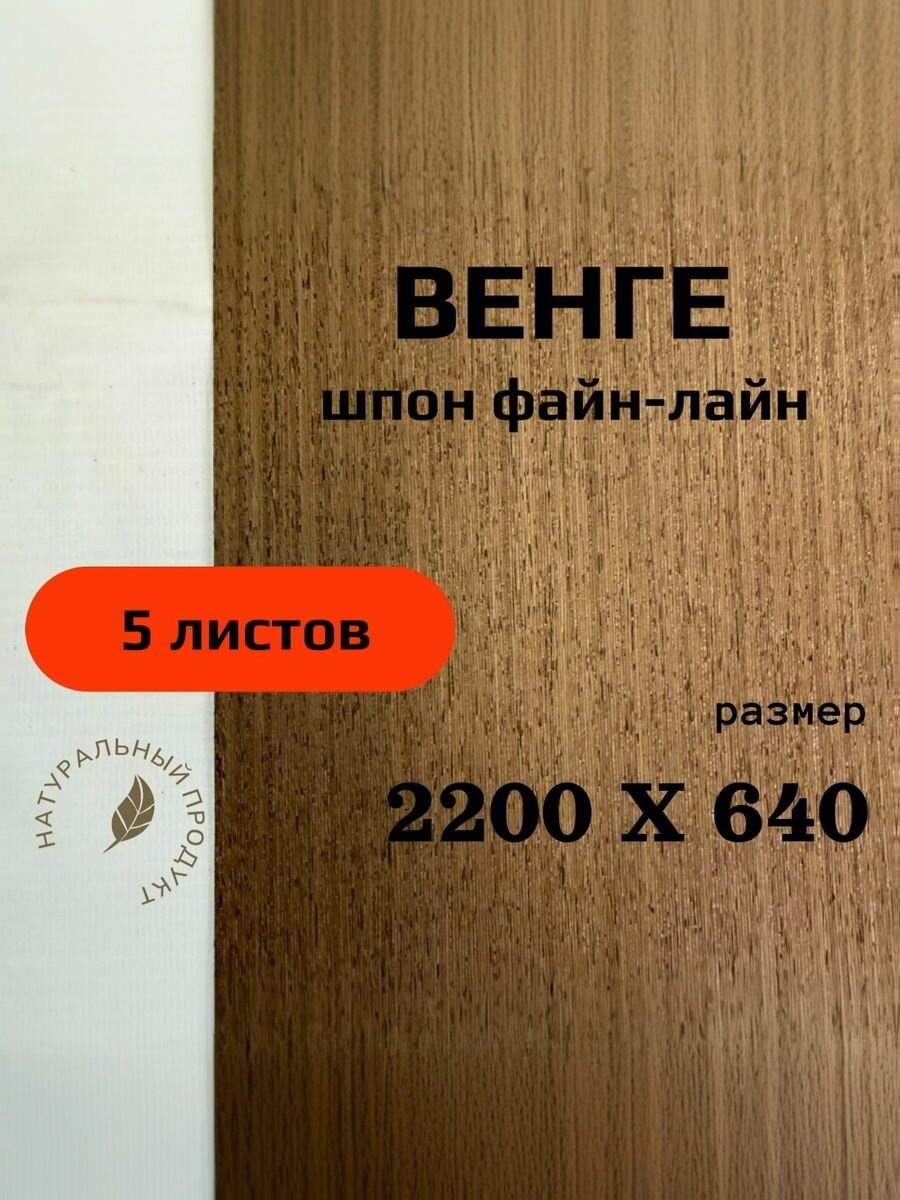 Шпон натуральный файн лайн венге, размер 2200х640 мм (5 листов)