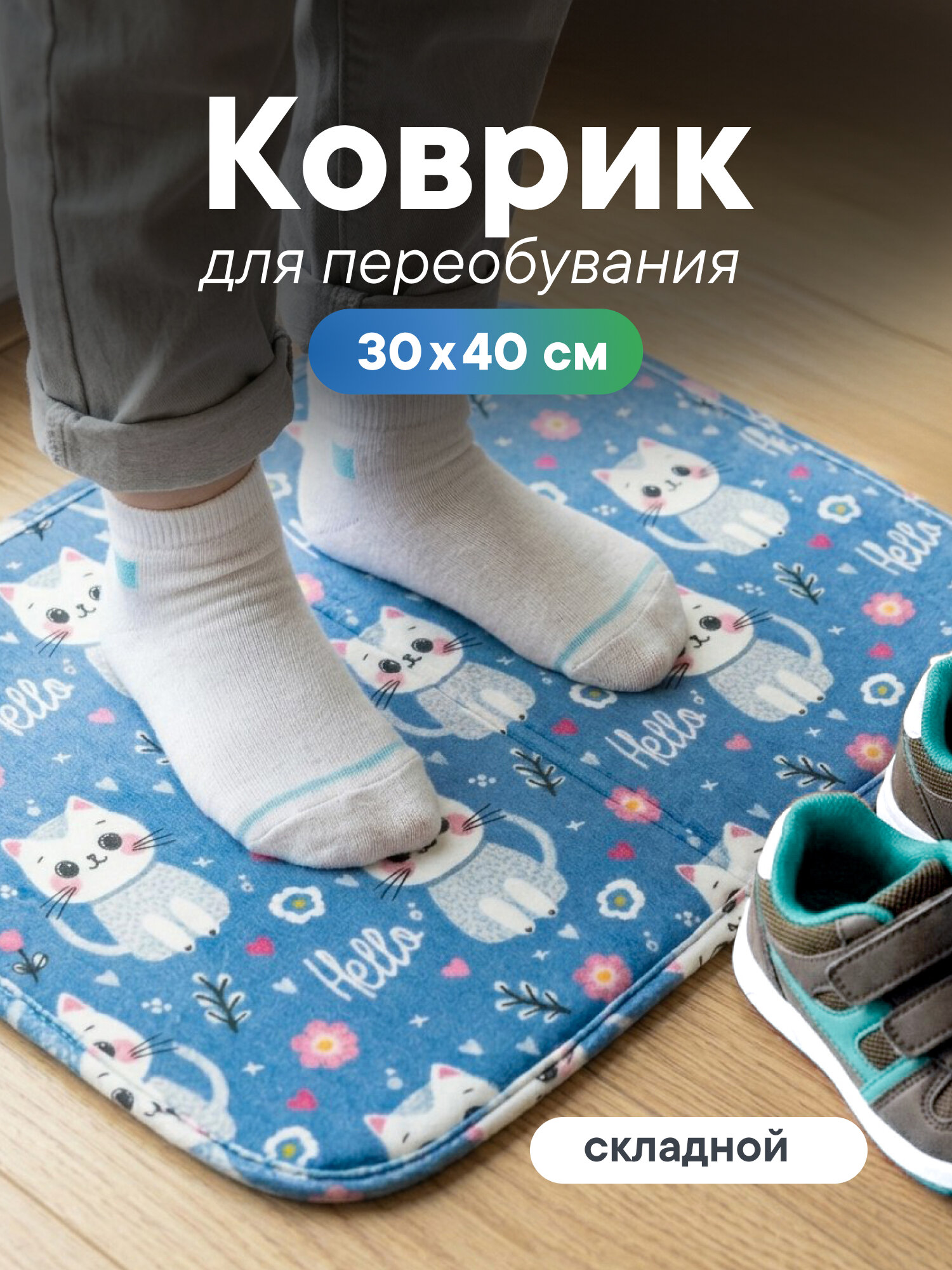 Коврик вилина для детского сада и школы, для переобувания, 30x40 см, синий