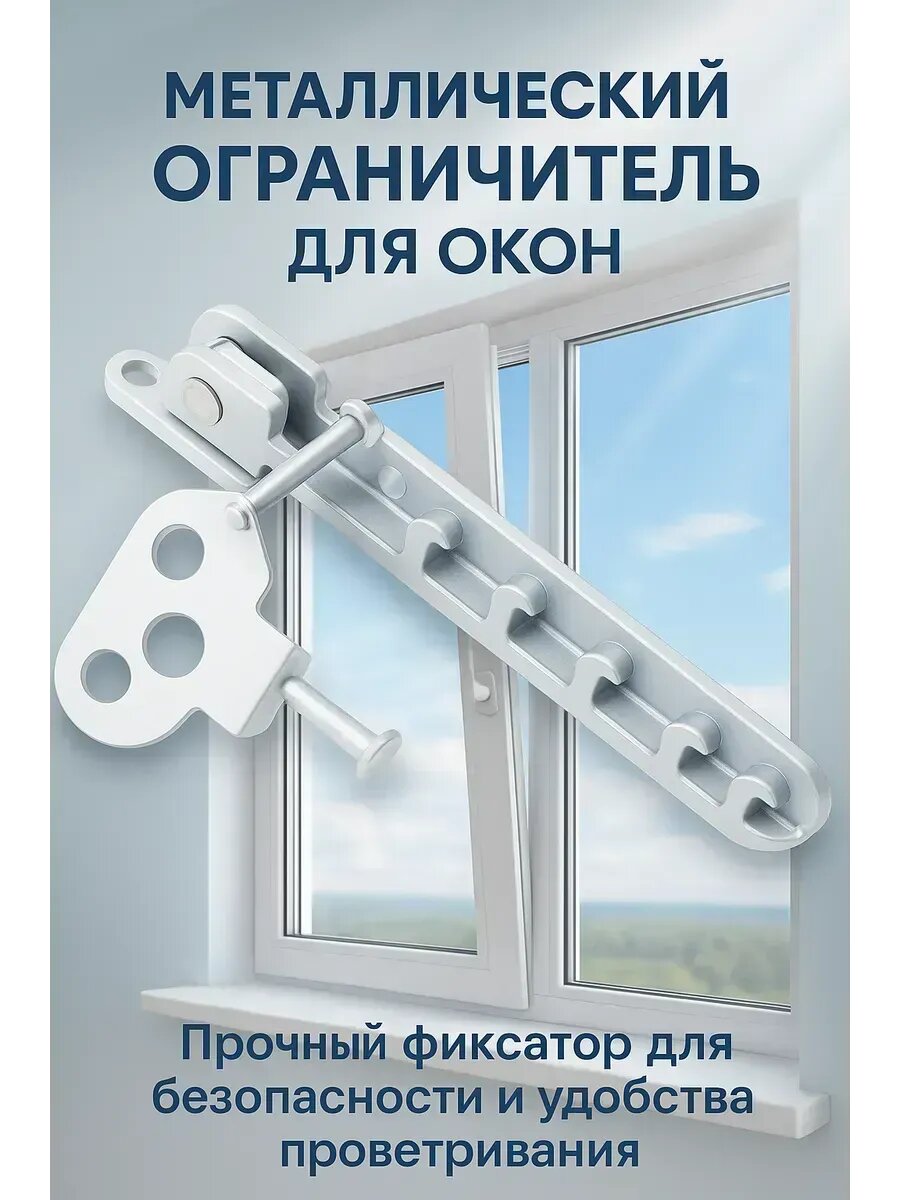 Ограничитель оконный металлический гребенка 2шт