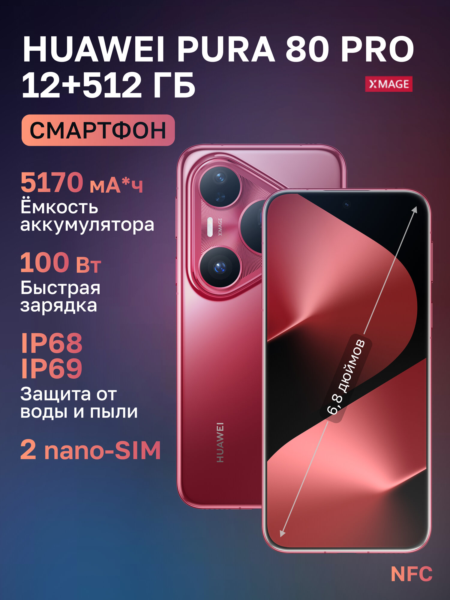 Смартфон Huawei PURA 80 PRO 12+512Gb, красный (51098KGP)