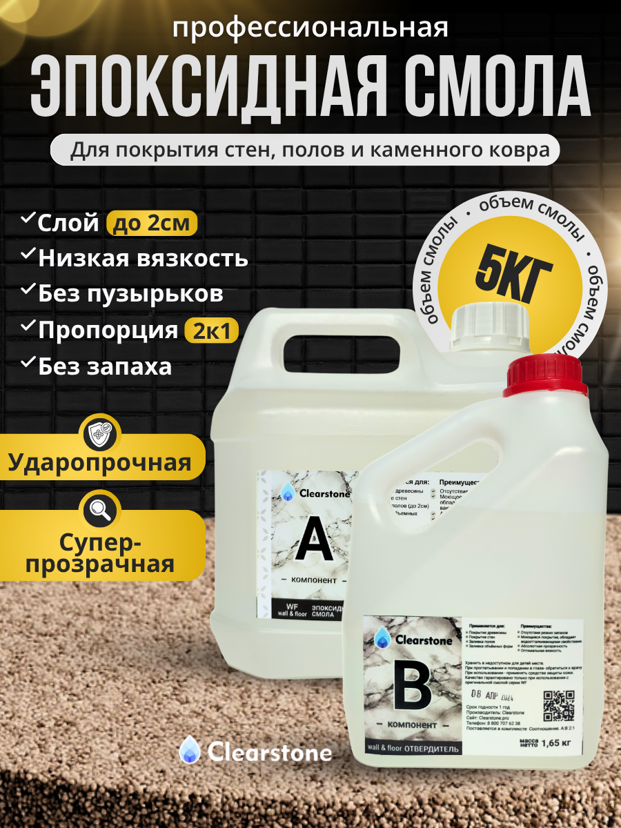 Эпоксидная смола для творчества, покрытия стен и полов (5кг) CLEARSTONE WF (wall & floor)