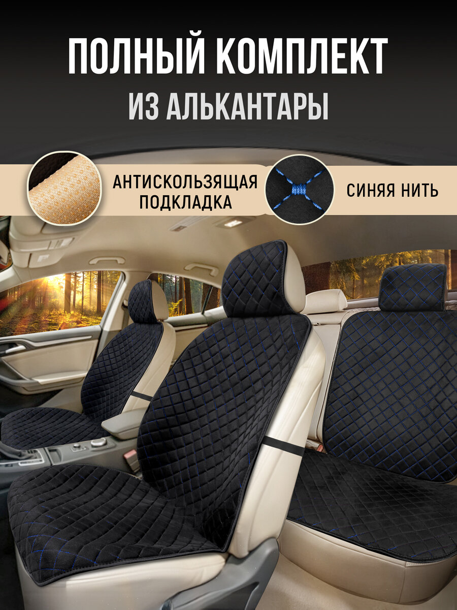 Накидки чехлы на весь салон автомобиля из алькантары Полный комплект накидок. Модель SOFIA Черный/синий