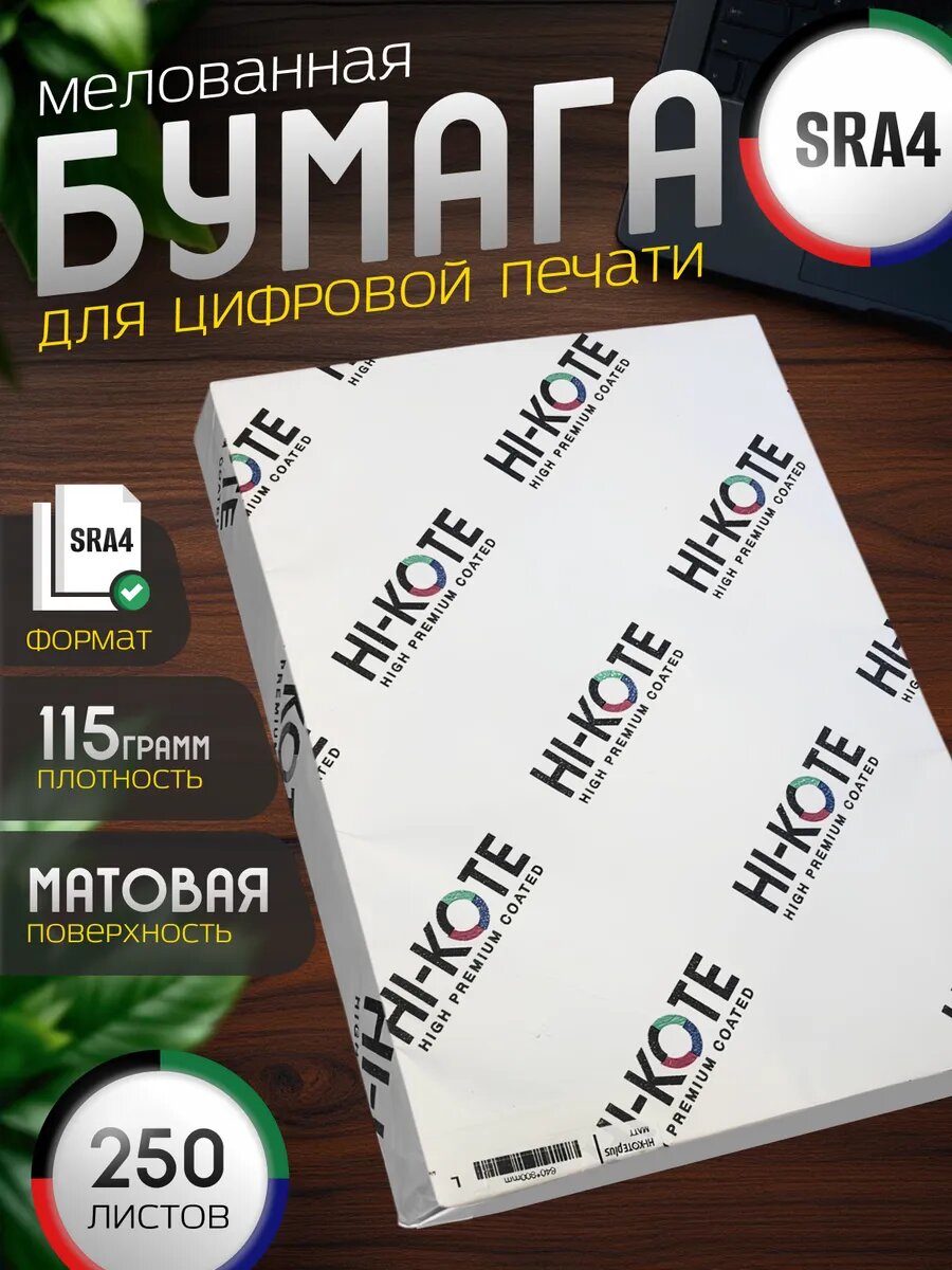 Бумага мелованная Hi-Kote Plus SRА4
