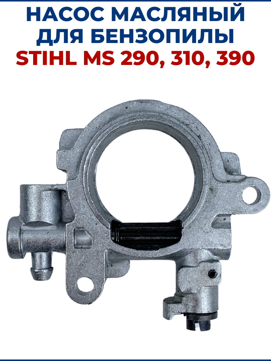 Насос маслянный для бензопилы Stihl MS 290, 310, 390