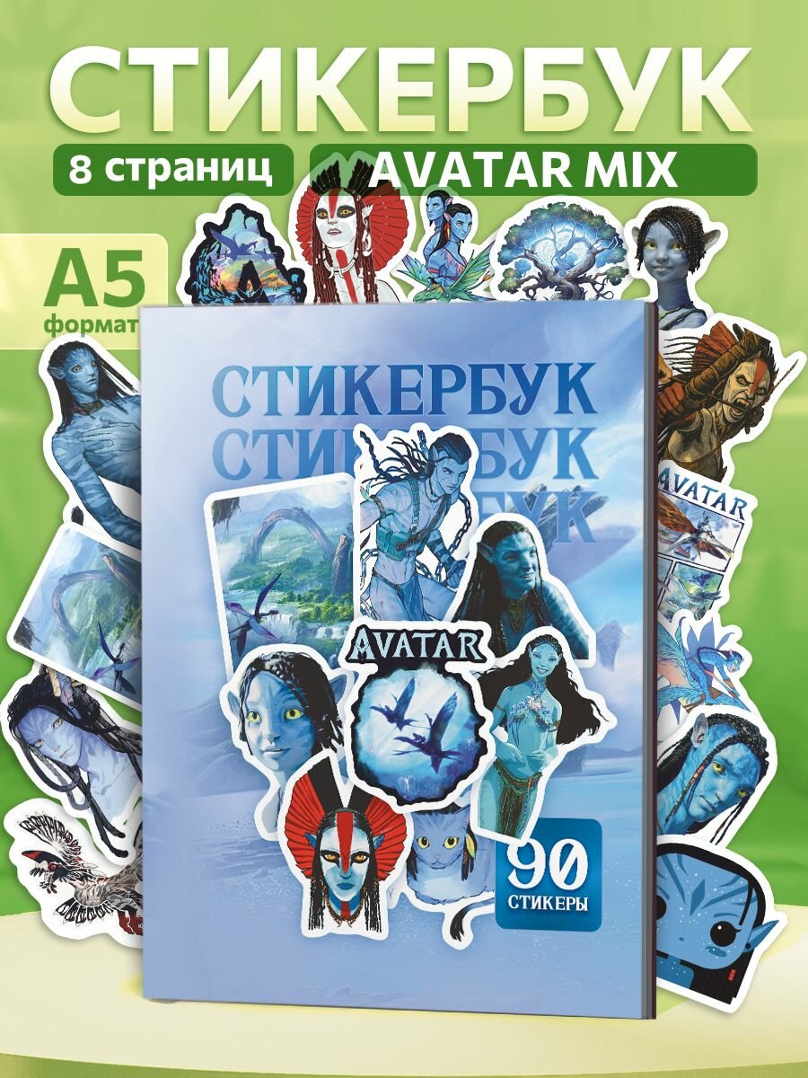 Стикербук набор наклеек для скрапбукинга Аватар 3 фильм