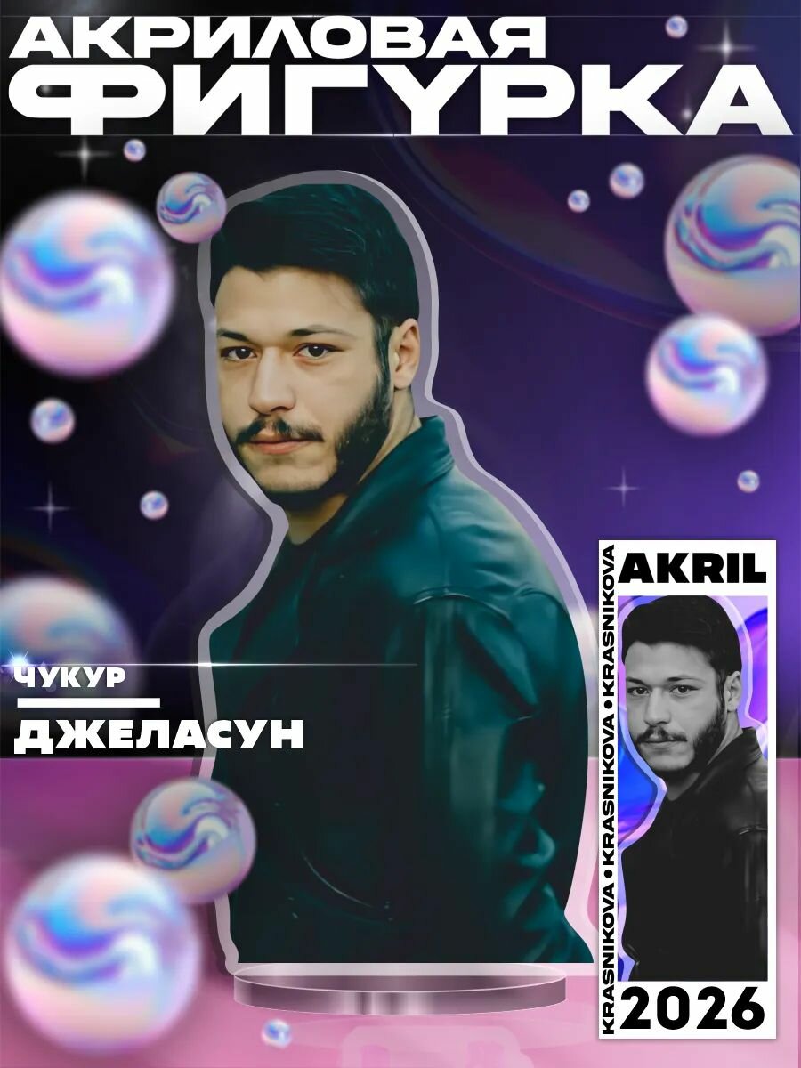 Акриловая фигурка Чукур турецкий сериал Джеласун