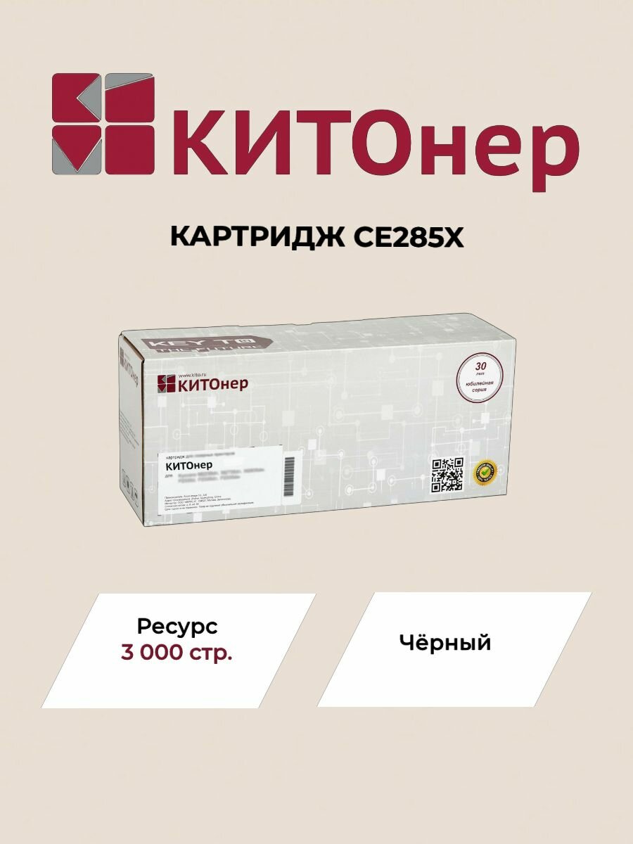 Картридж (китонер), CE285X, черный, 3000 стр, HP LaserJet P1002/1003/1004/1005/1006/1009