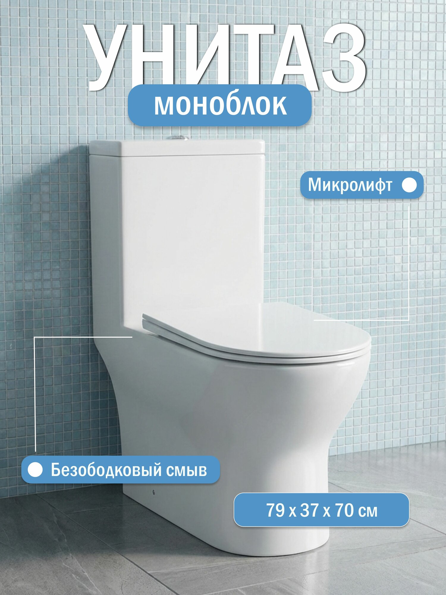 Унитаз напольный с бачком моноблок R-BNC-81837 безободковый, сиденье дюропласт с крышкой микролифт, белый с антибактериальным покрытием