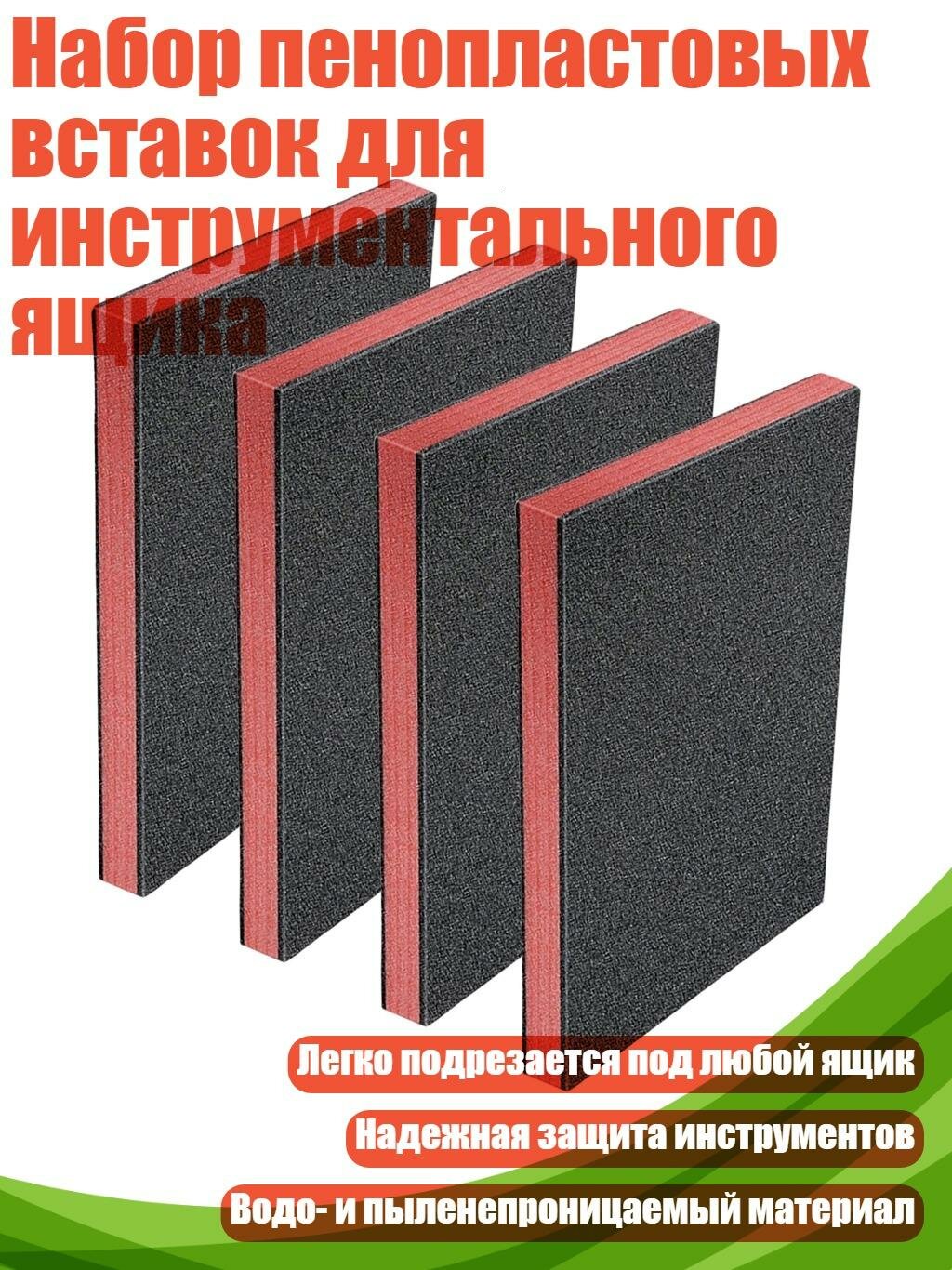 Набор пенопластовых вставок для инструментального ящика, 45x30x2,5 см