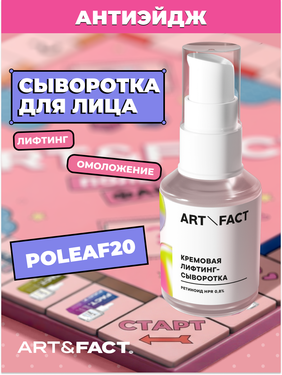 ART&FACT. / Антивозрастная лифтинг-сыворотка с комплексом ретиноида HPR 0,8%
