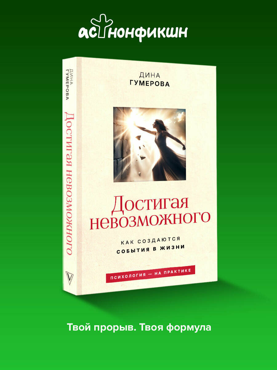 Достигая невозможного. Как создаются события в жизни Гумерова Дина