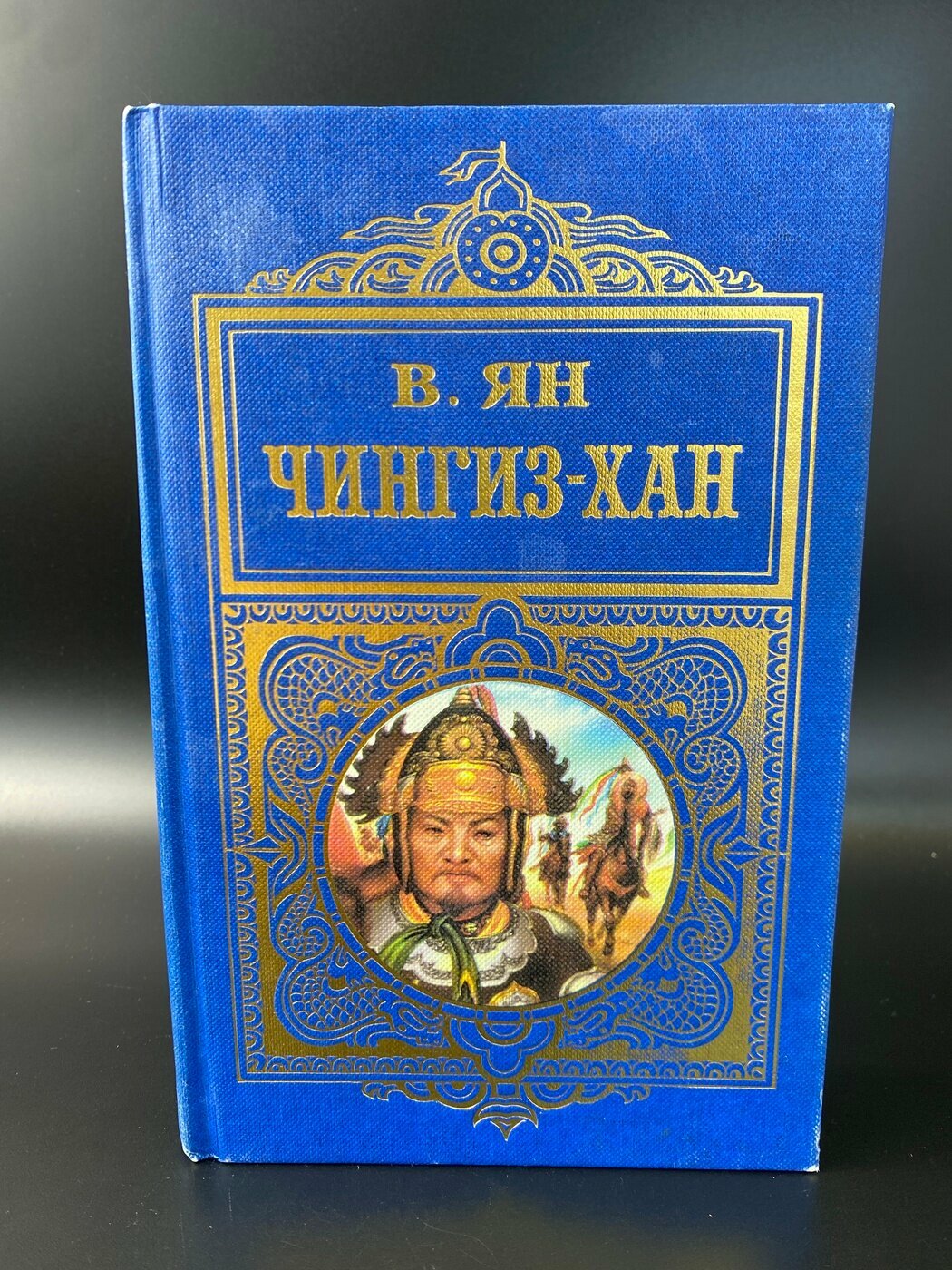 Чингиз-хан. Батый. Ян В. Г.