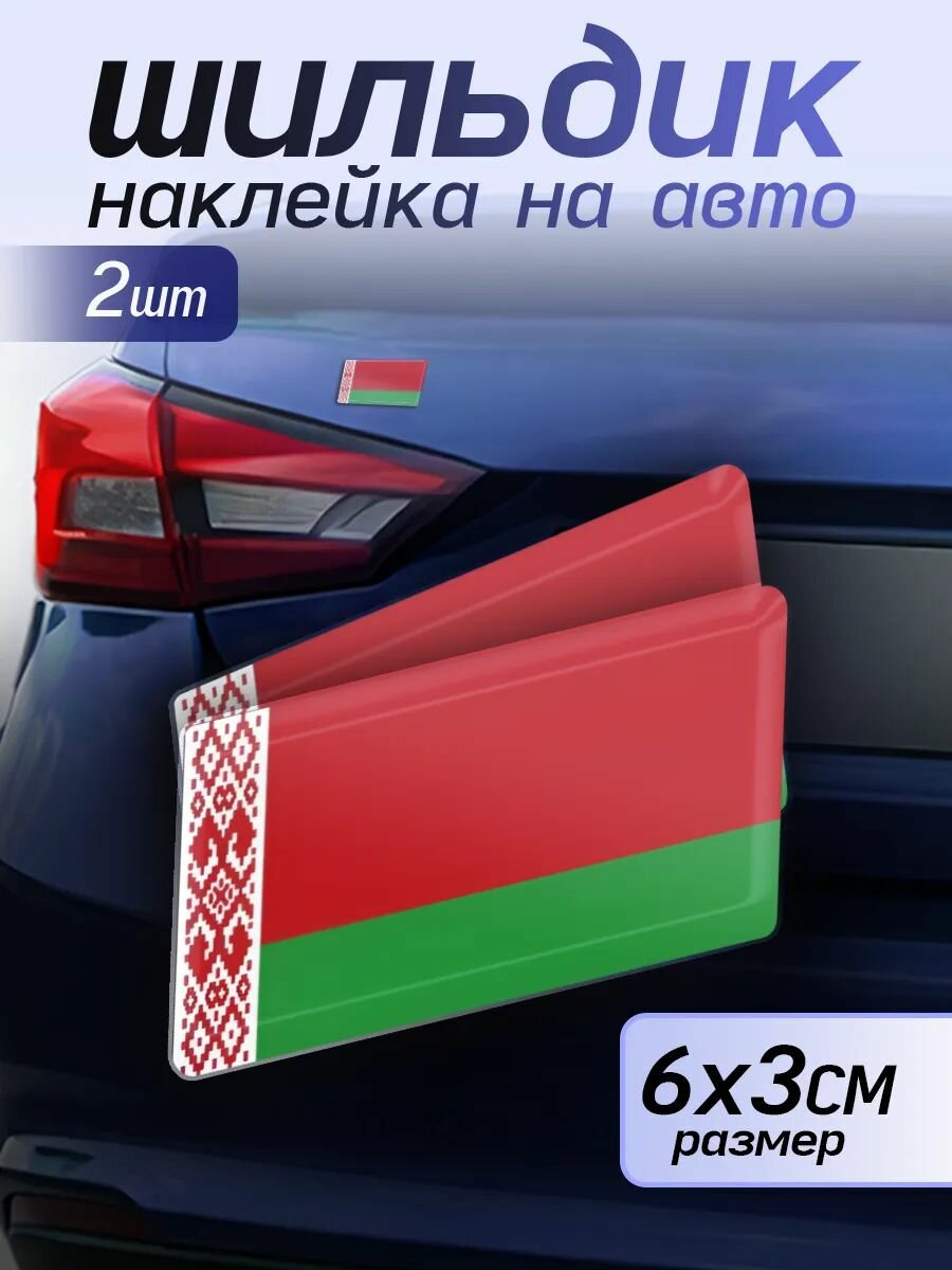 Шильдик 3д наклейки на авто Беларусь флаг Беларуси