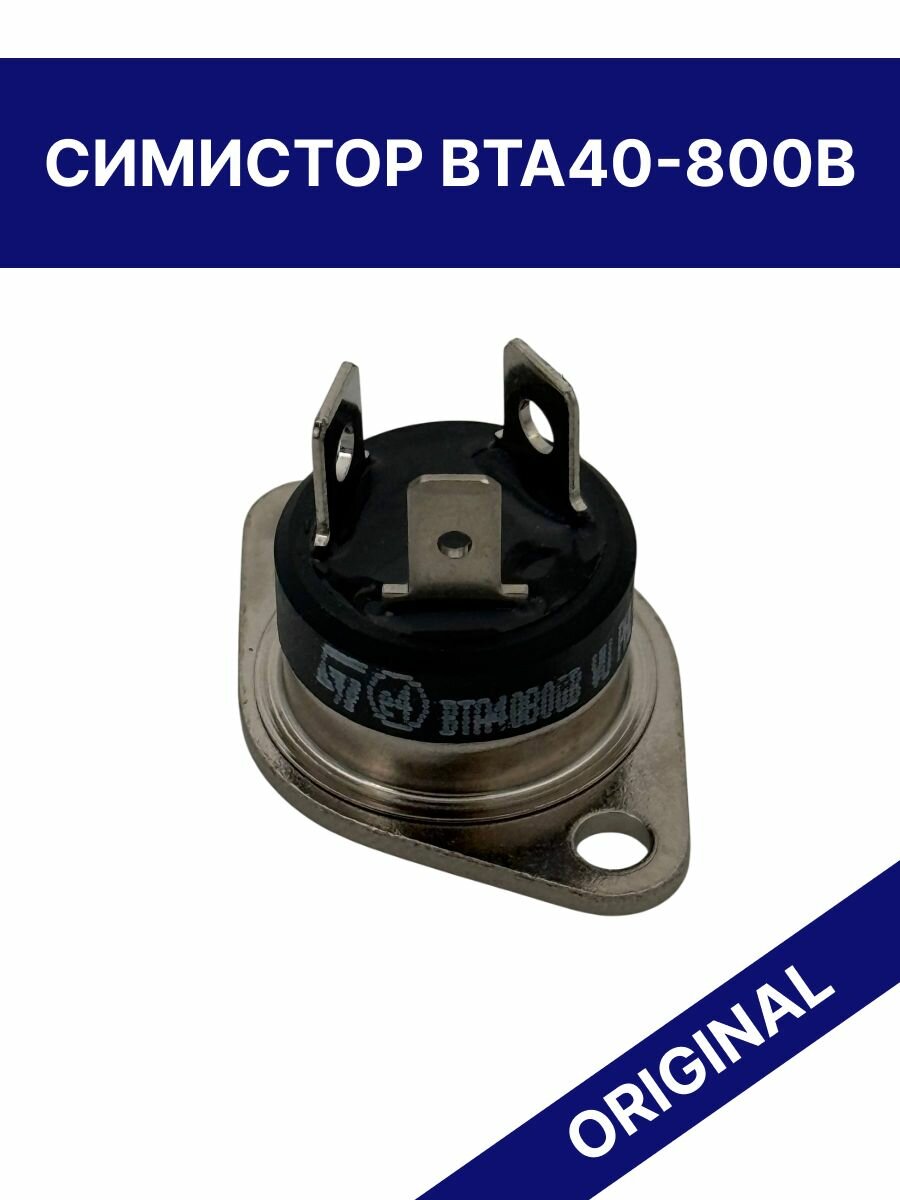 Симистор (тиристор) BTA40-800B, 40А 800В, STMicroelectronics (оригинал)