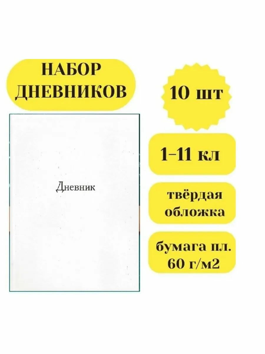Дневник школьный 1-11 кл. 40 тл. Арт. Белая обложка комплект 10 шт